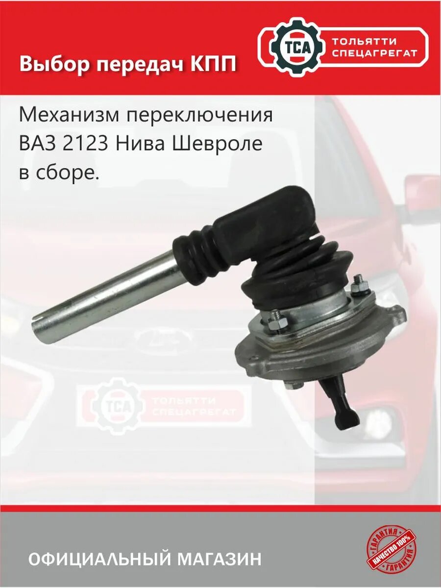 Механизм выбора передач КПП ВАЗ 2123 5-ти ступка (кулиса)