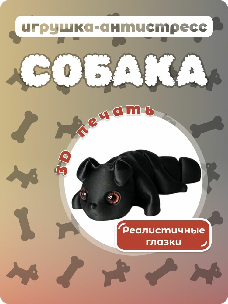 Подвижный 3D-песик из безопасного пластика, 10 см