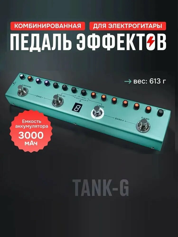 Гитарный процессор M-vave "Yuimer Tank-G", 36 пресета, 9 предусилителей