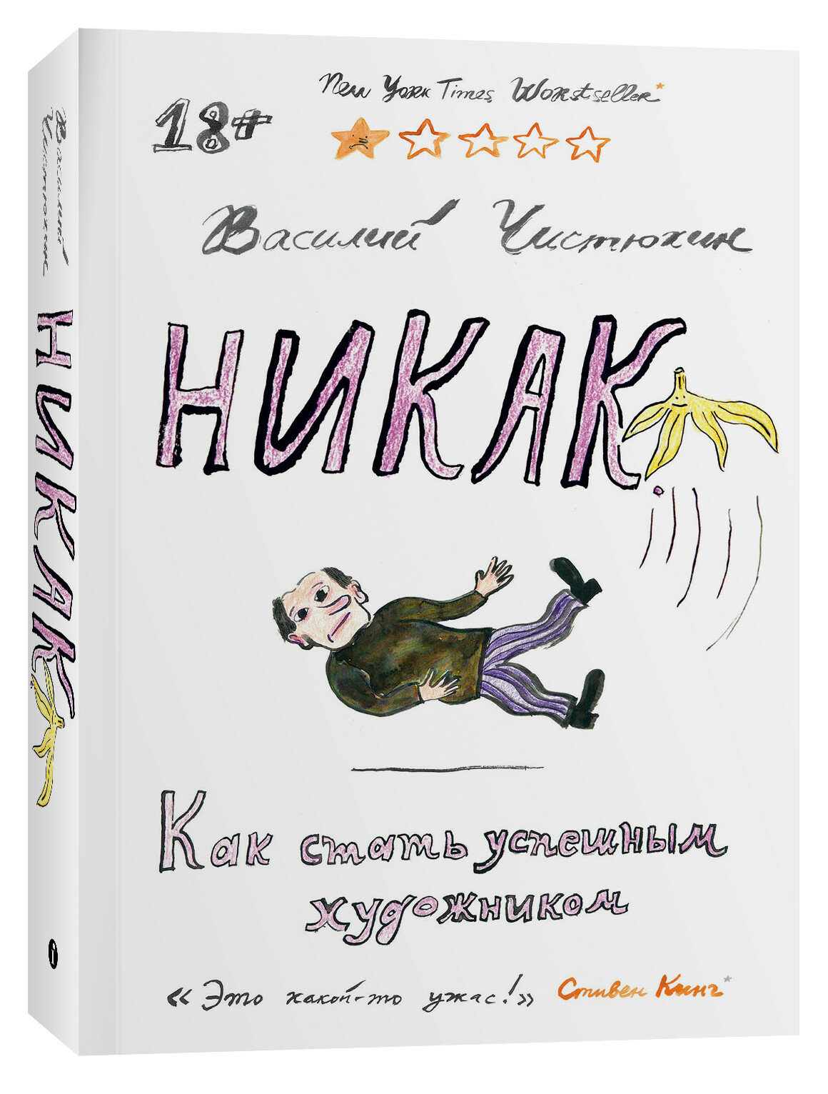 Никак: Как стать успешным художником