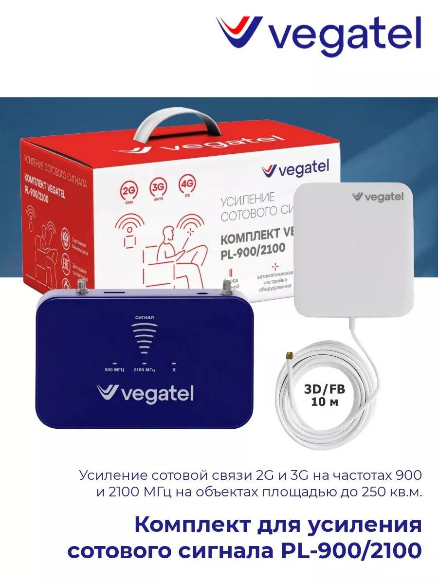 Усилитель сотового сигнала VEGATEL PL-900/2100 4G 3G 2G