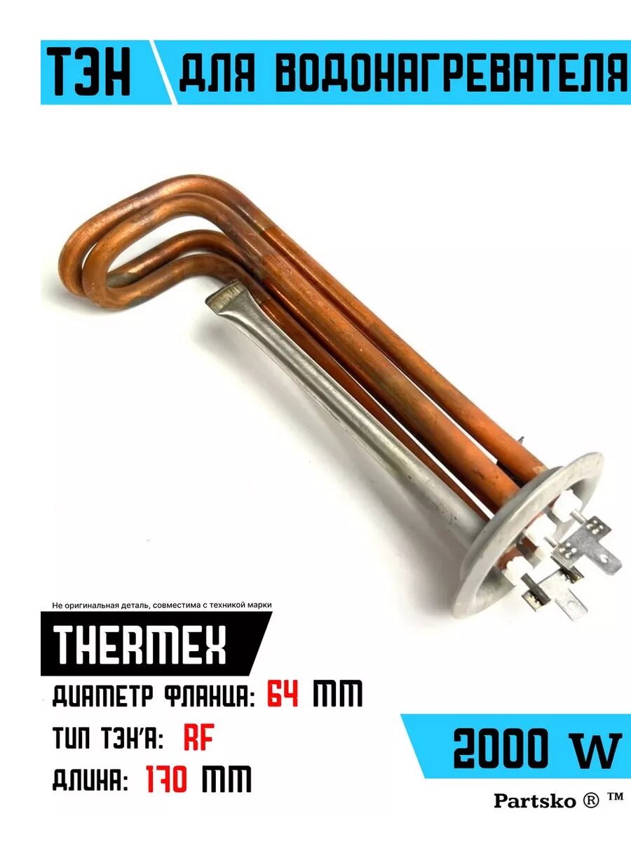 ТЭН водонагревателя RF 2000 W ИТА Thermex