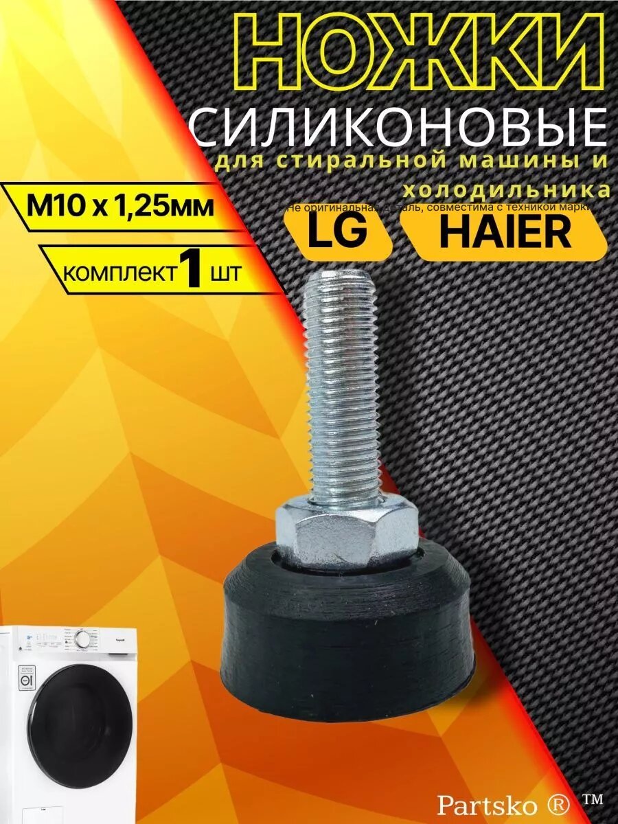 Ножки для стиральной машины LG Лджи Лдж Haier Direct Drive