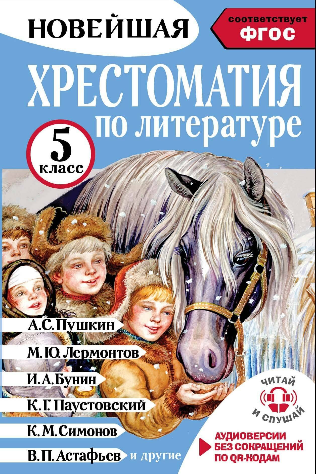 Литература. 5 класс. Хрестоматия. Аудиоверсии по QR-коду