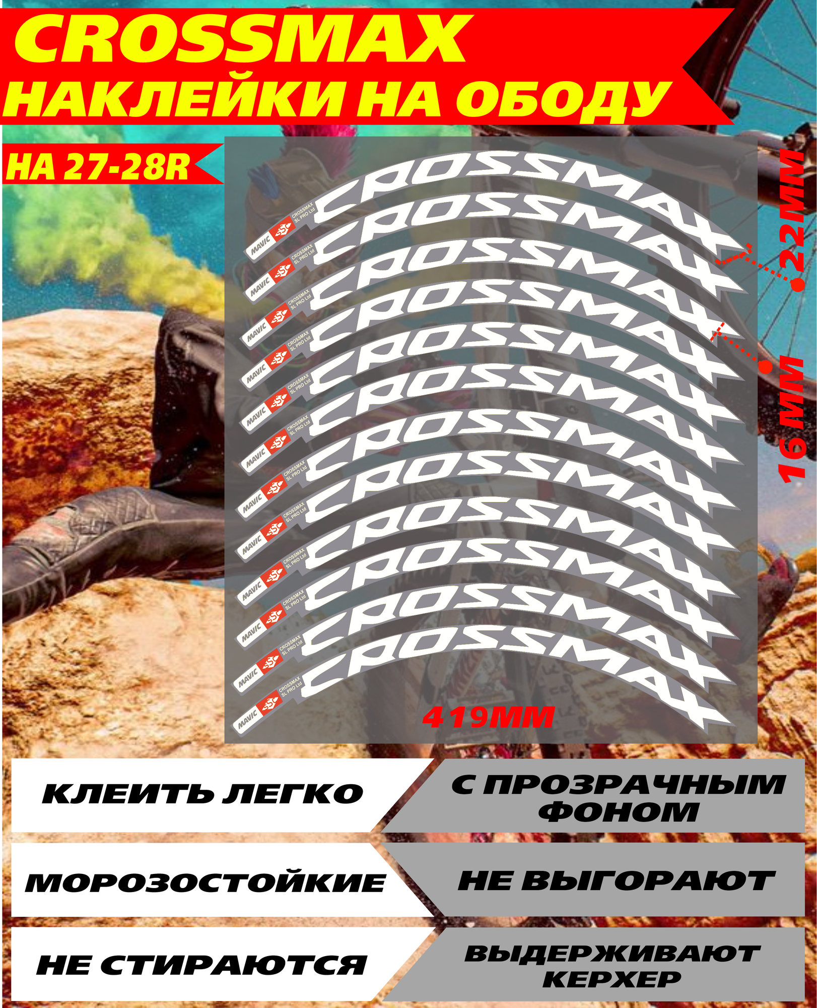 Наклейки на велосипед по ободу колеса 27-28R Crossmax