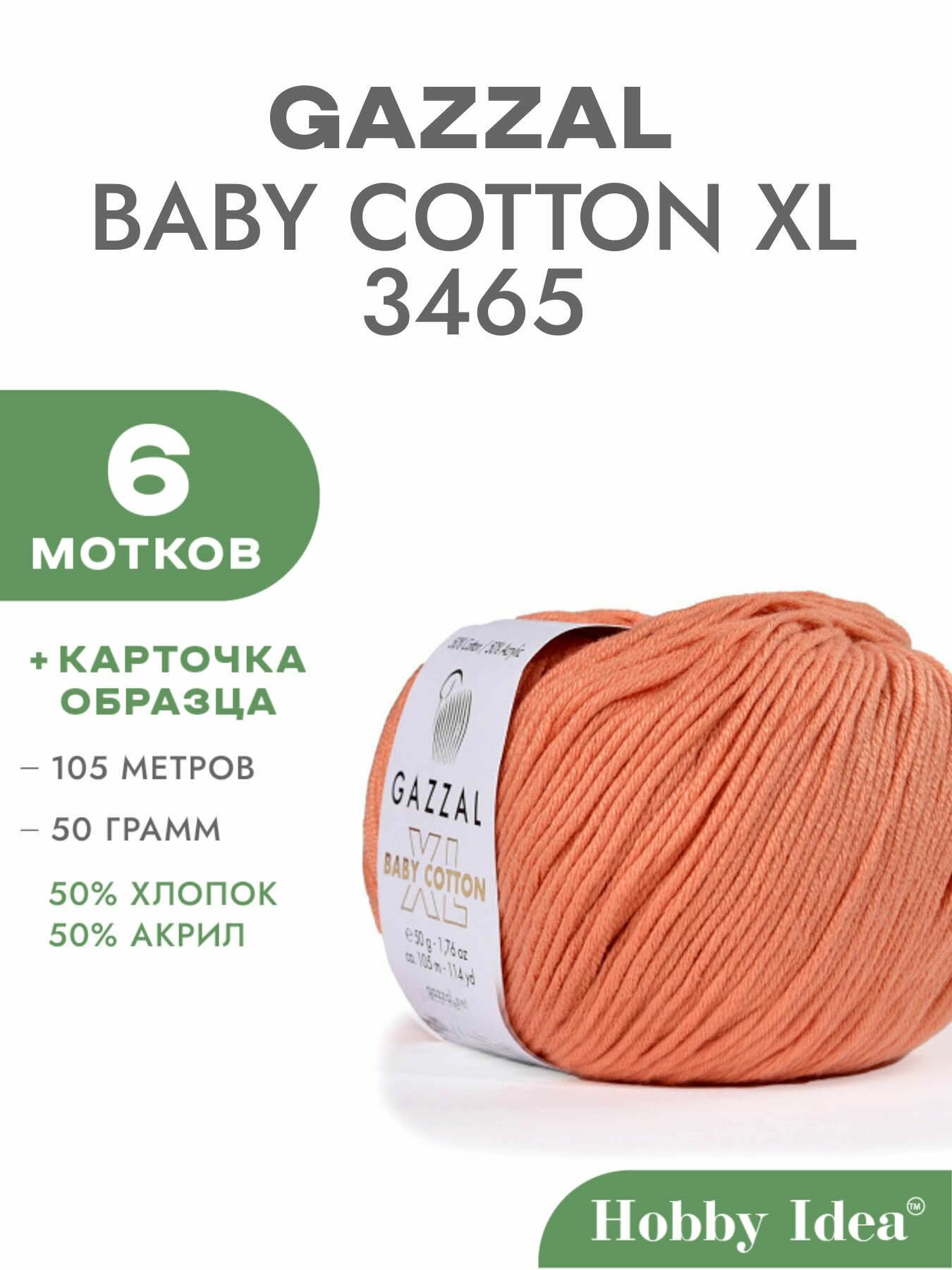 Пряжа Gazzal Baby Cotton XL 3465 Медный 6 мотков (Хлопковая летняя пряжа Газзал Беби Коттон XL)