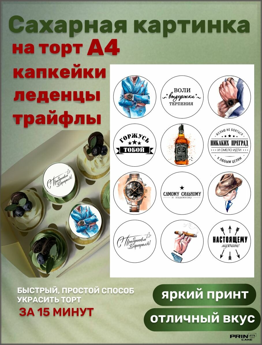 Сахарная картинка на капкейки, пряники, трайфлы 23 Февраля / на День защитника Отечества. Декор для выпечки, украшения для торта.