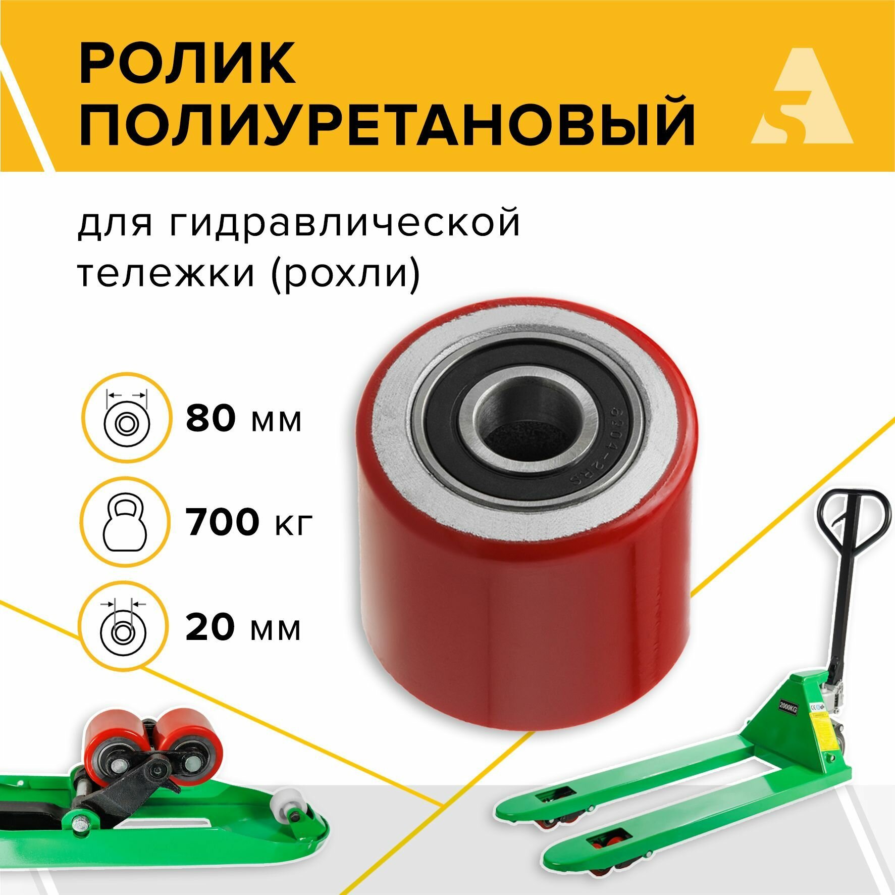 Ролик полиуретановый, ролик для рохли LR90+1, 80х60 мм, 700 кг