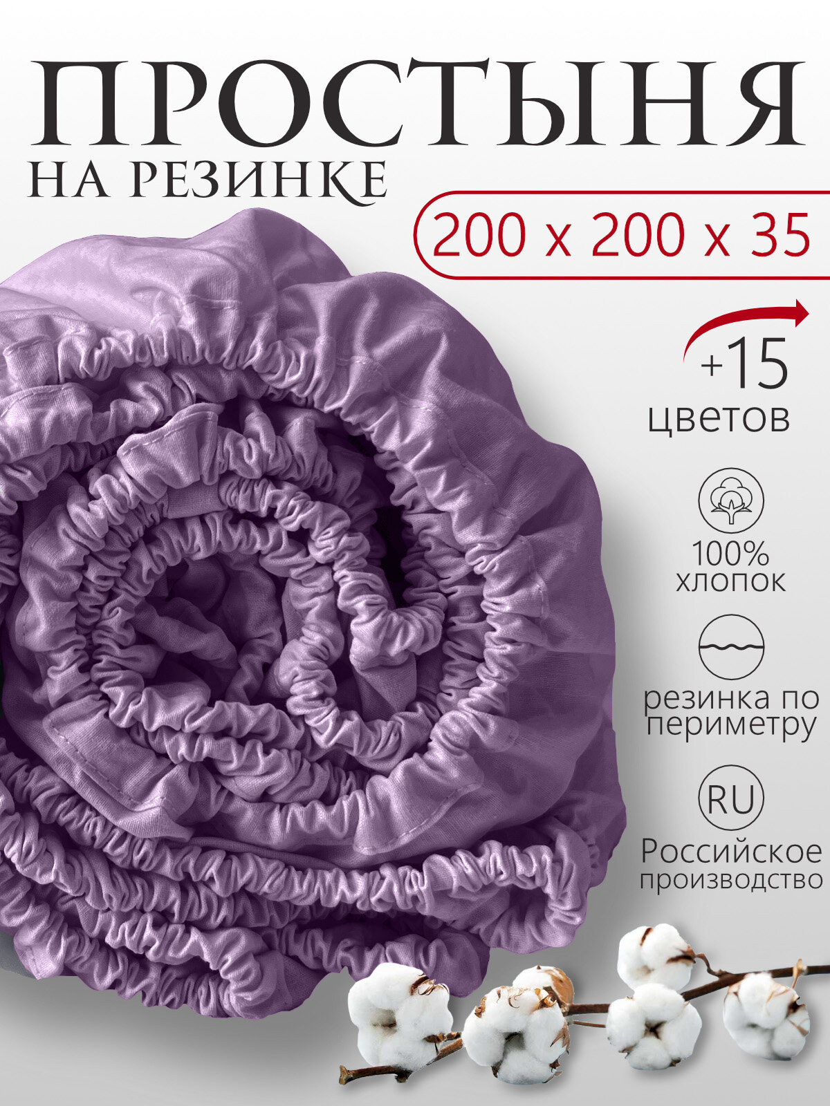 Простыня натяжная на высокий матрас (200х200х35) Хлопок