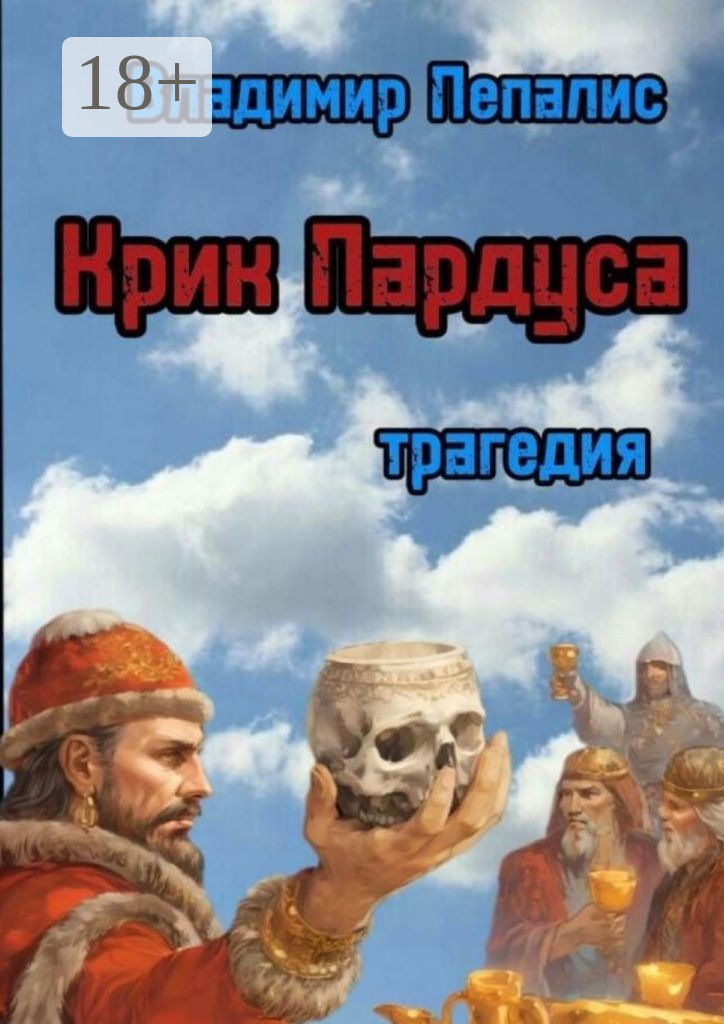 Крик Пардуса