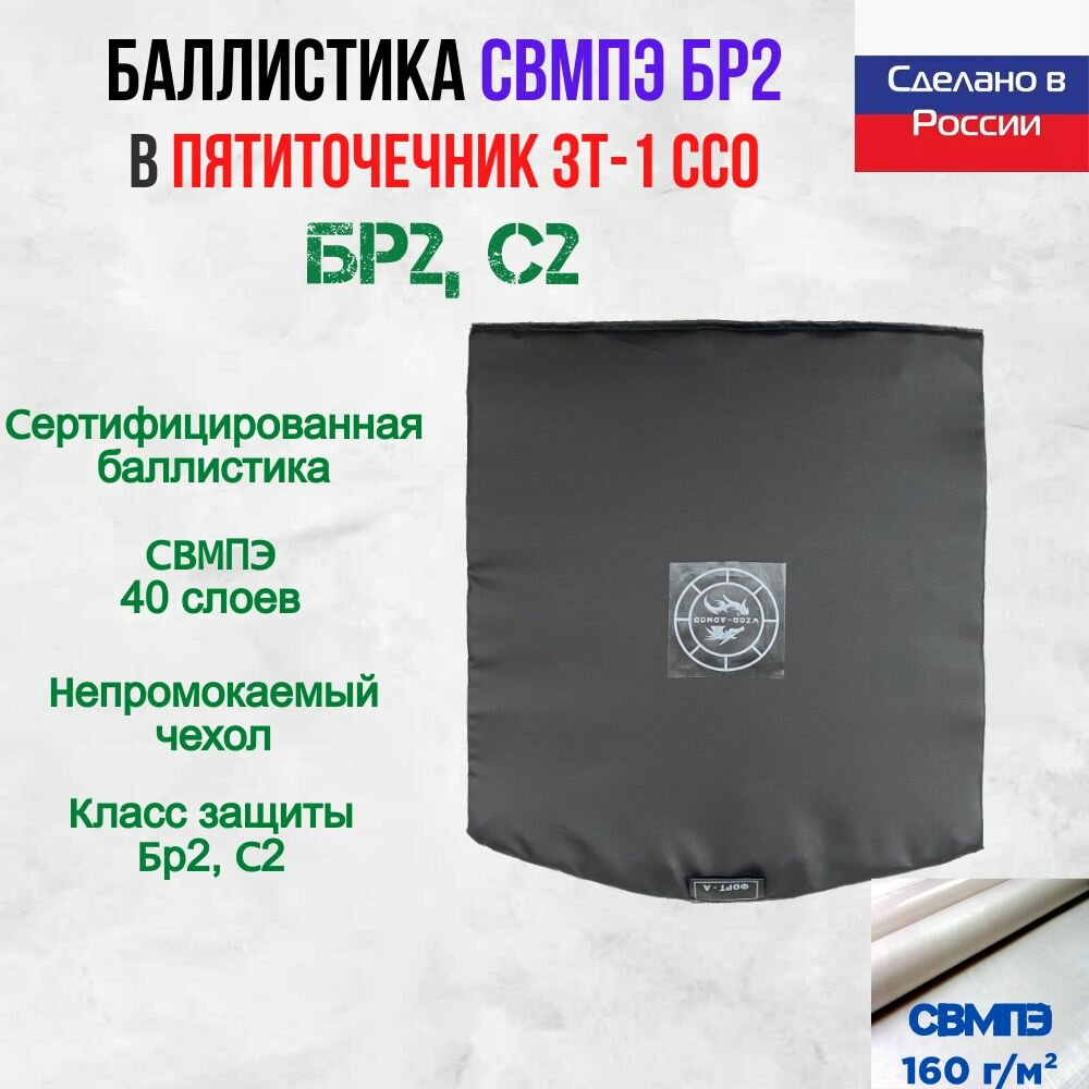 Бронепакет WZoR-Armor для пятиточечника ССО ЗТ-1, баллистика свмпэ, 40 слоев