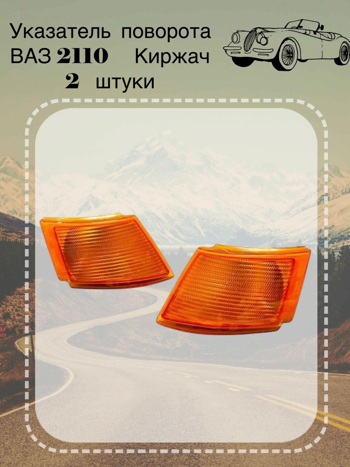 Указатели поворота 2110 2111 2112 под фару Киржач комплект оранжевые
