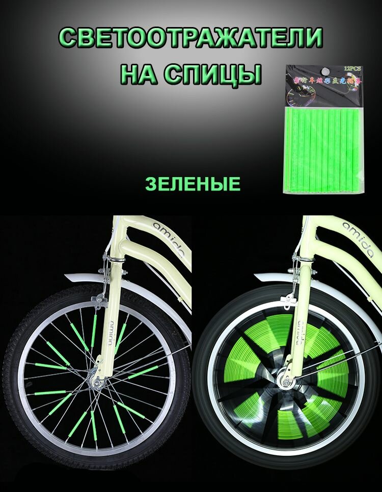 Светоотражатели на спицы велосипеда 12 шт. зеленые
