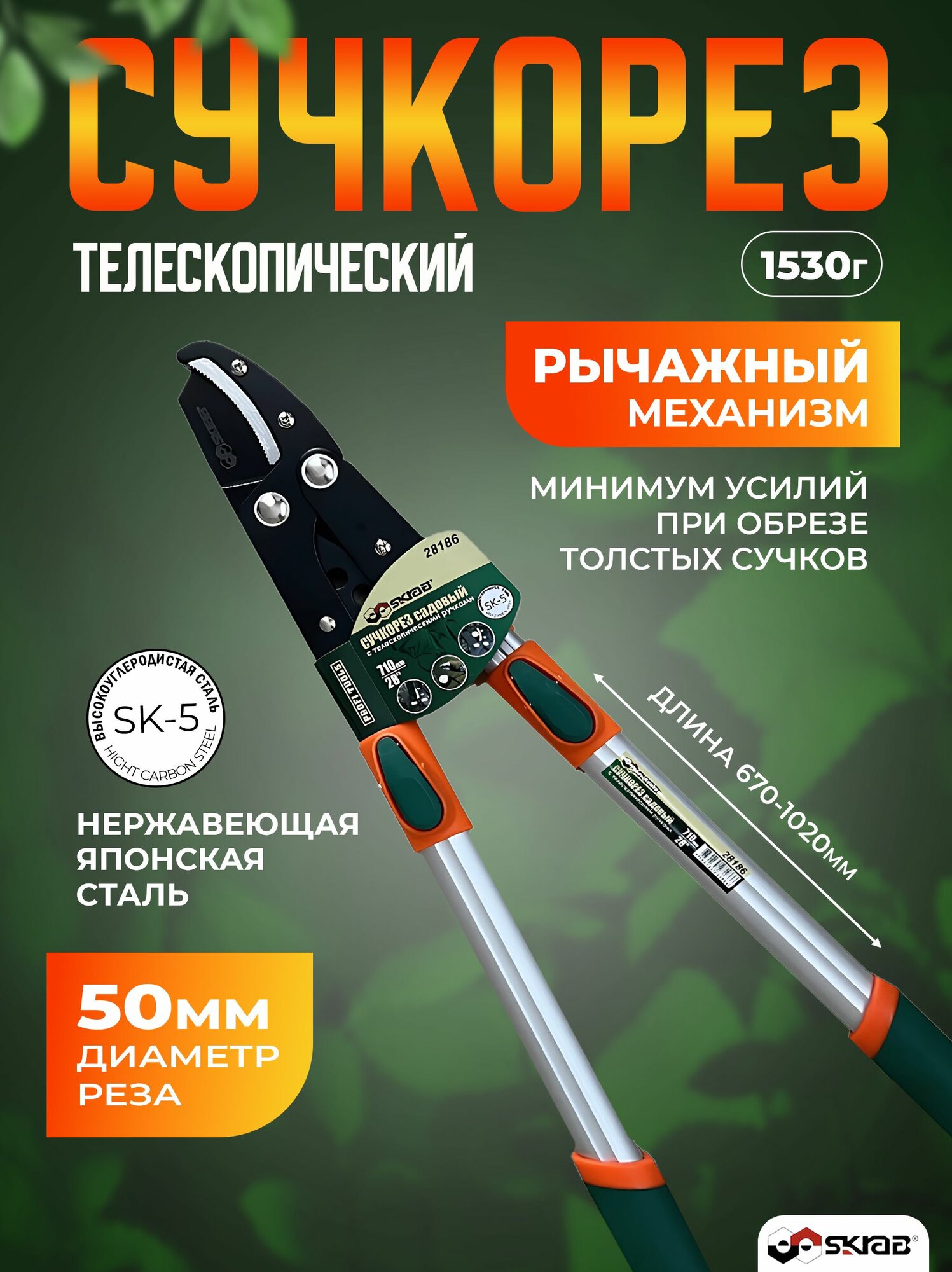 Сучкорез садовый телескопический 670-1020 мм контактный универсальный, с рычажным механизмом / Skrab 28186