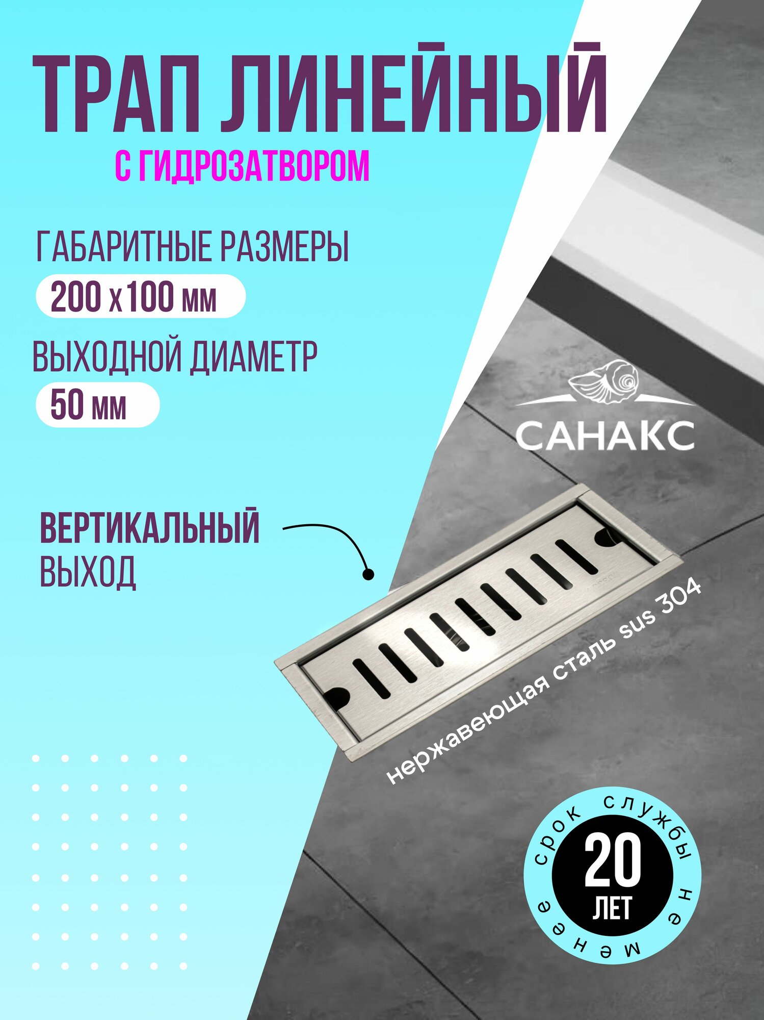 Трап 200х100 мм (гидрозатвор), из нержавеющей стали SUS, линейный, вертикальный, улучшенный, с зазором под плитку