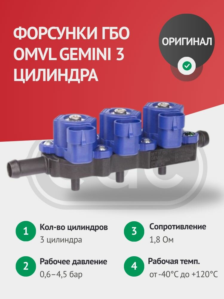 Форсунки ГБО OMVL Gemini 3 цилиндра (оригинал)