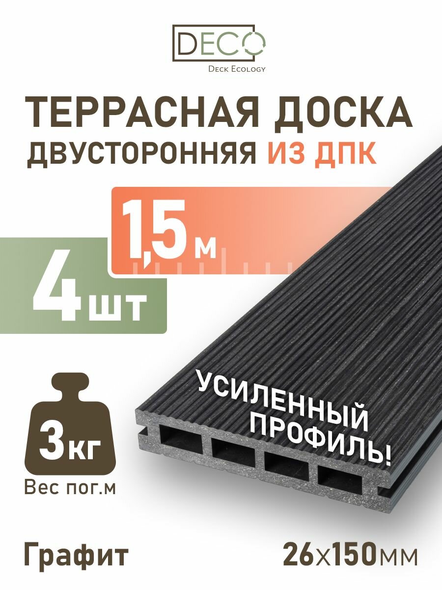Террасная доска из ДПК 26х150х1500 мм, декинг премиум, 4 шт