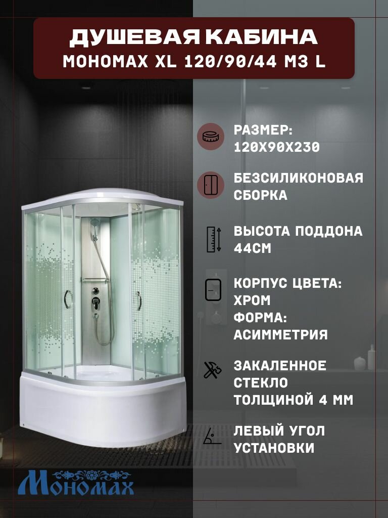 Душевая кабина мономах XL 120/90/44 МЗ L с крышей (90х120х230), высокий поддон, стекло узорчатое