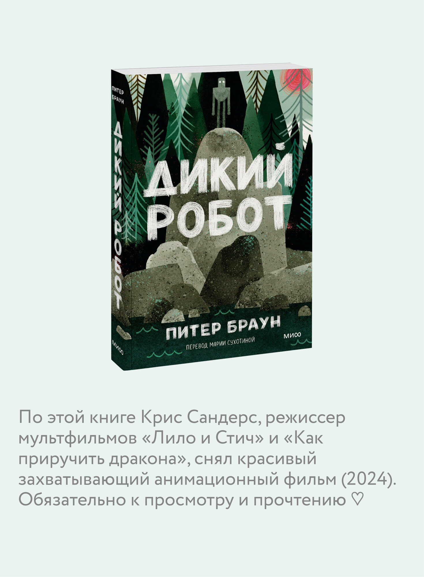 Дикий робот (Paperback) — фото 1
