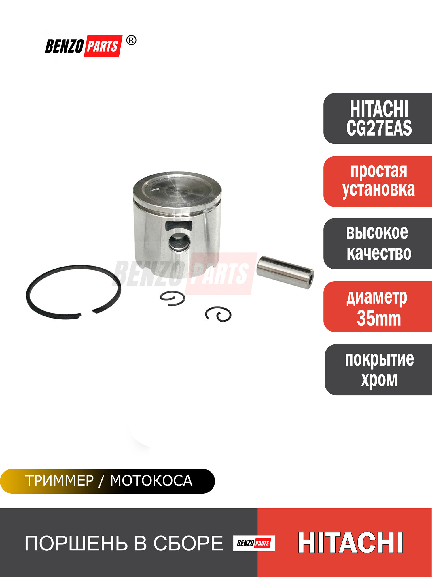 Поршень в сборе для мотокос Hitachi CG27EAS d-35mm