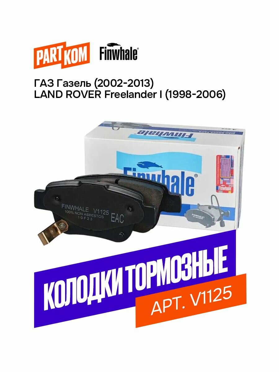Тормозные колодки дисковые задние Finwhale V1125 для а/м Газель, LAND ROVER Freelander