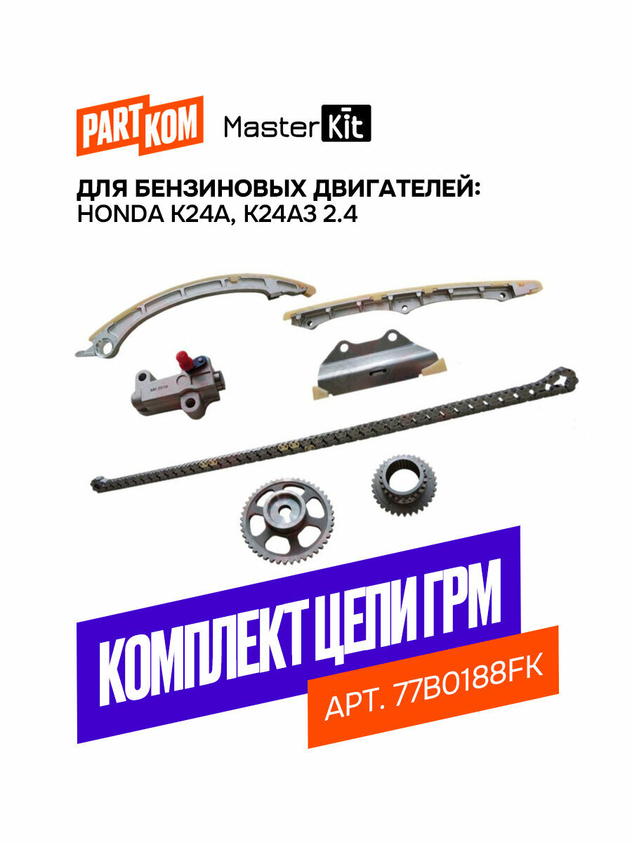 Комплект цепи ГРМ MasterKit 77B0188FK, для Honda Accord VII, VII Tourer, 2.4, Италия