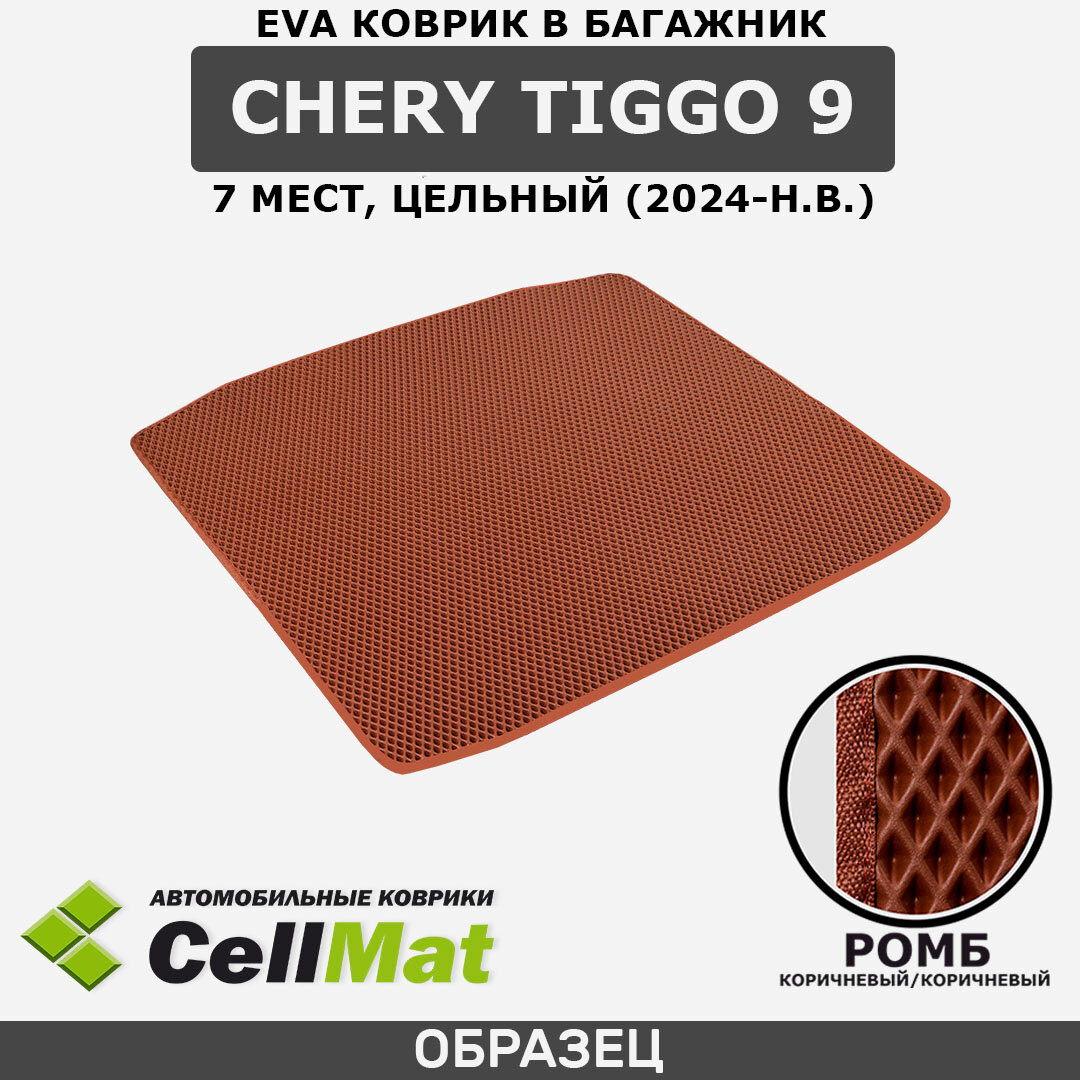 ЭВА ЕВА EVA коврик CellMat в багажник Chery Tiggo 9, Чери Тигго 9, цельный, 7-ми местный, 2024-н. в.