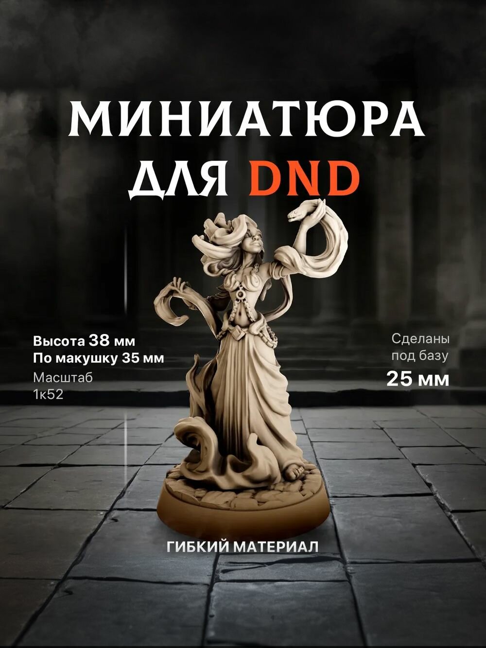 Миниатюра для ДнД "Заклинательница воды" 38 мм подставка 25 мм для DnD, Подземелья и драконы. Масштаб 1 к 32