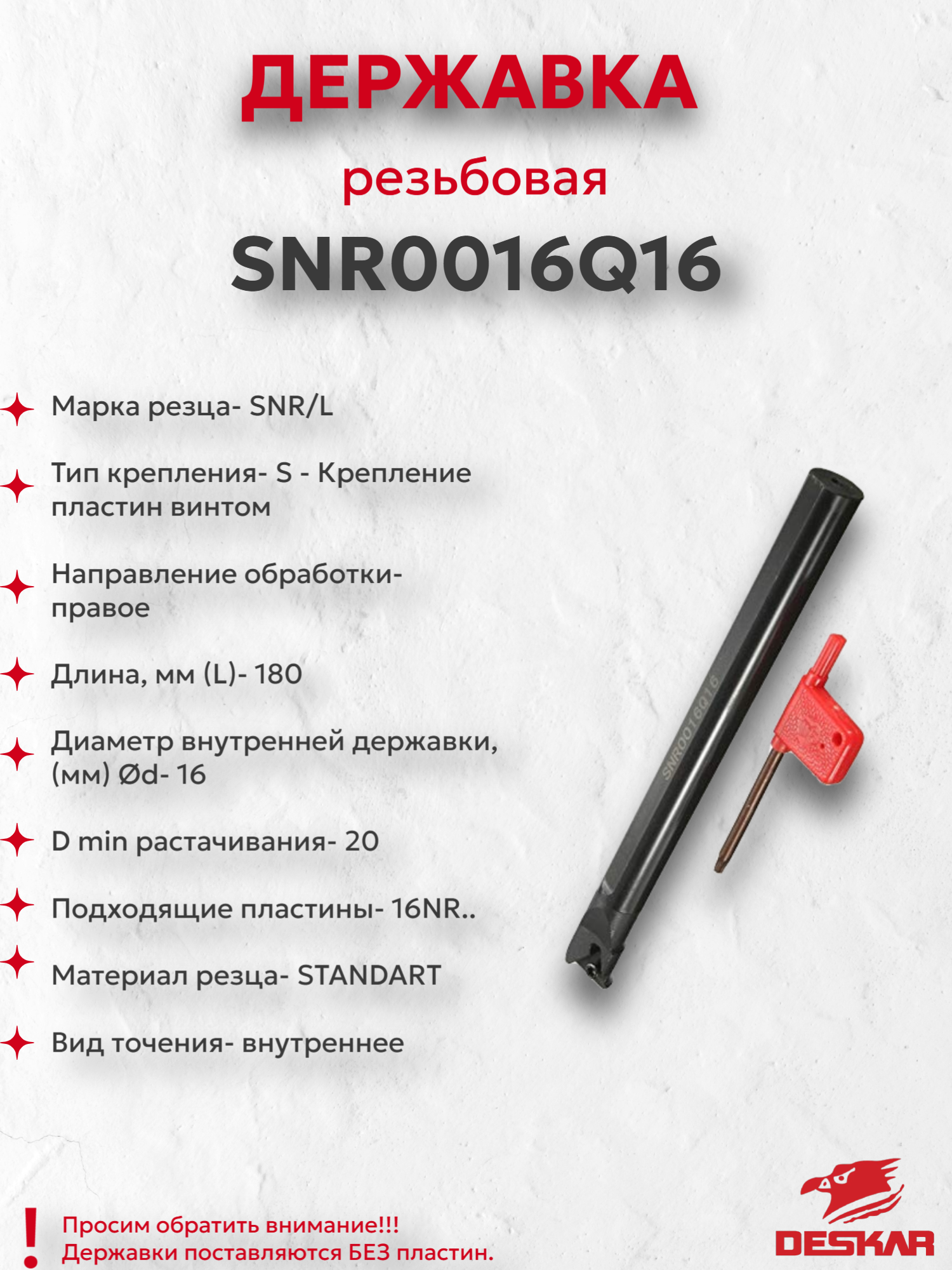 Державка Deskar SNR0016Q16, резьбовая, для станков, правого направления, 180мм, 00-00021418