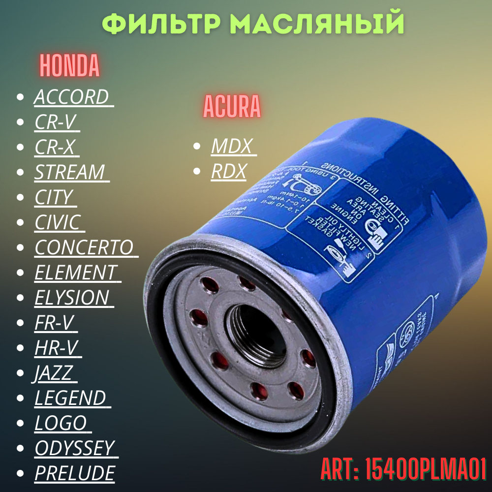 Фильтр масляный Honda Хонда Accord Аккорд CR-V Civic цивик Jazz W6106 15400PLMA01