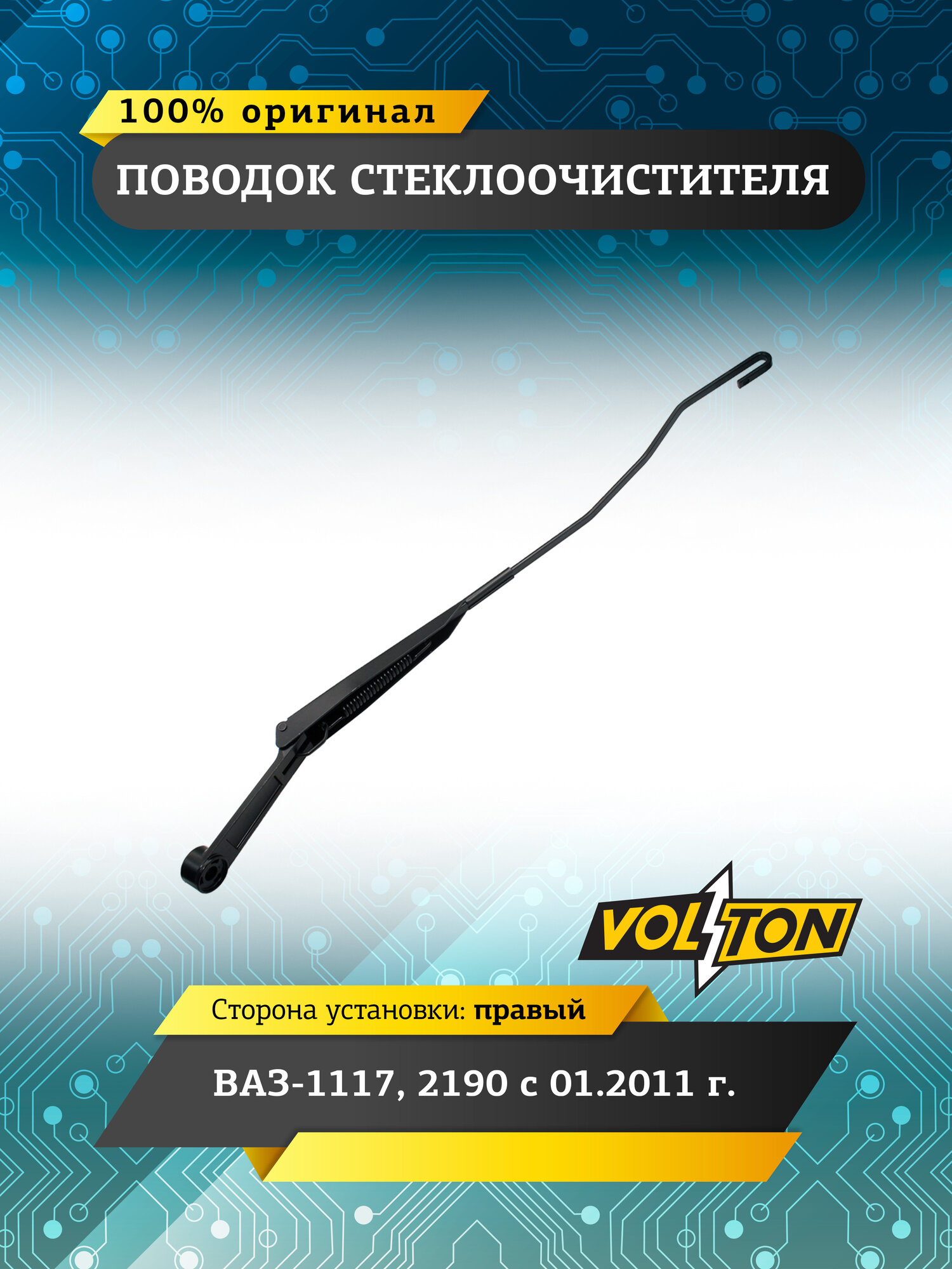 Поводок стеклоочистителя VOLTON для ВАЗ 1117, 2190 с 01.2011 г. в. правый