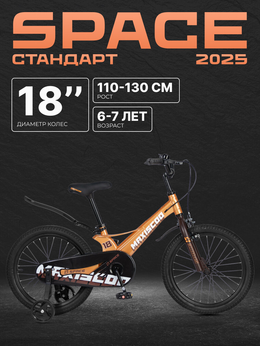 Велосипед двухколесный детский Maxiscoo SPACE Стандарт 18" (2025) MSC-S1844