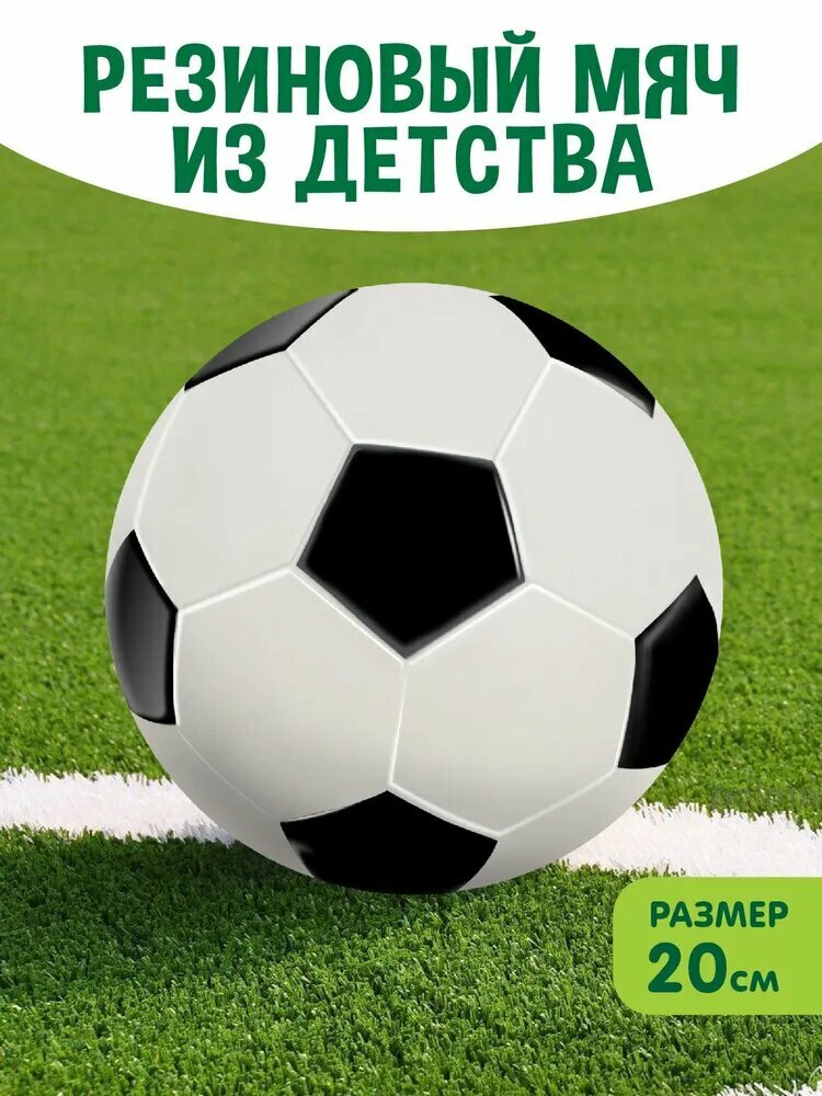 Мяч "Футбол", для детей, диаметр 20 см, для развития моторики и координации
