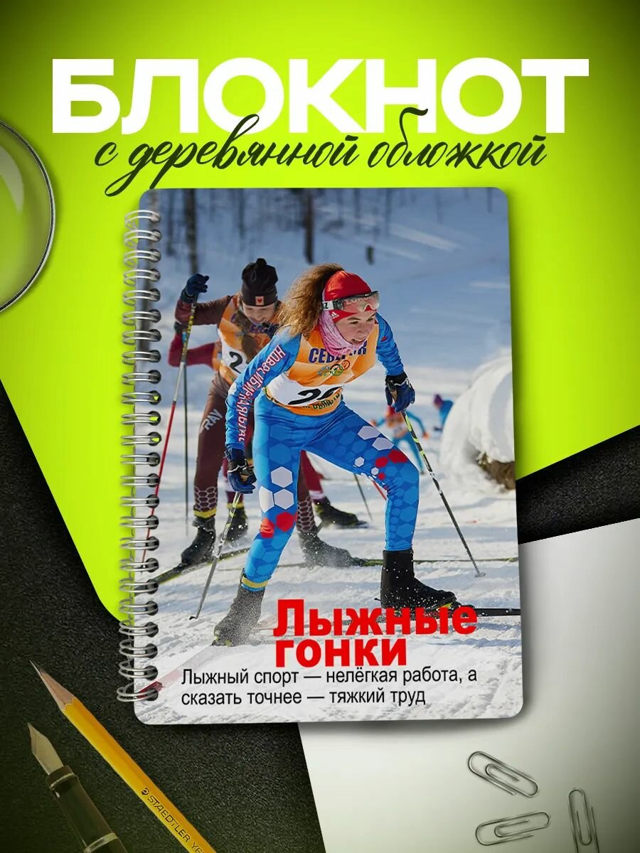 Блокнот для записей Лыжные гонки