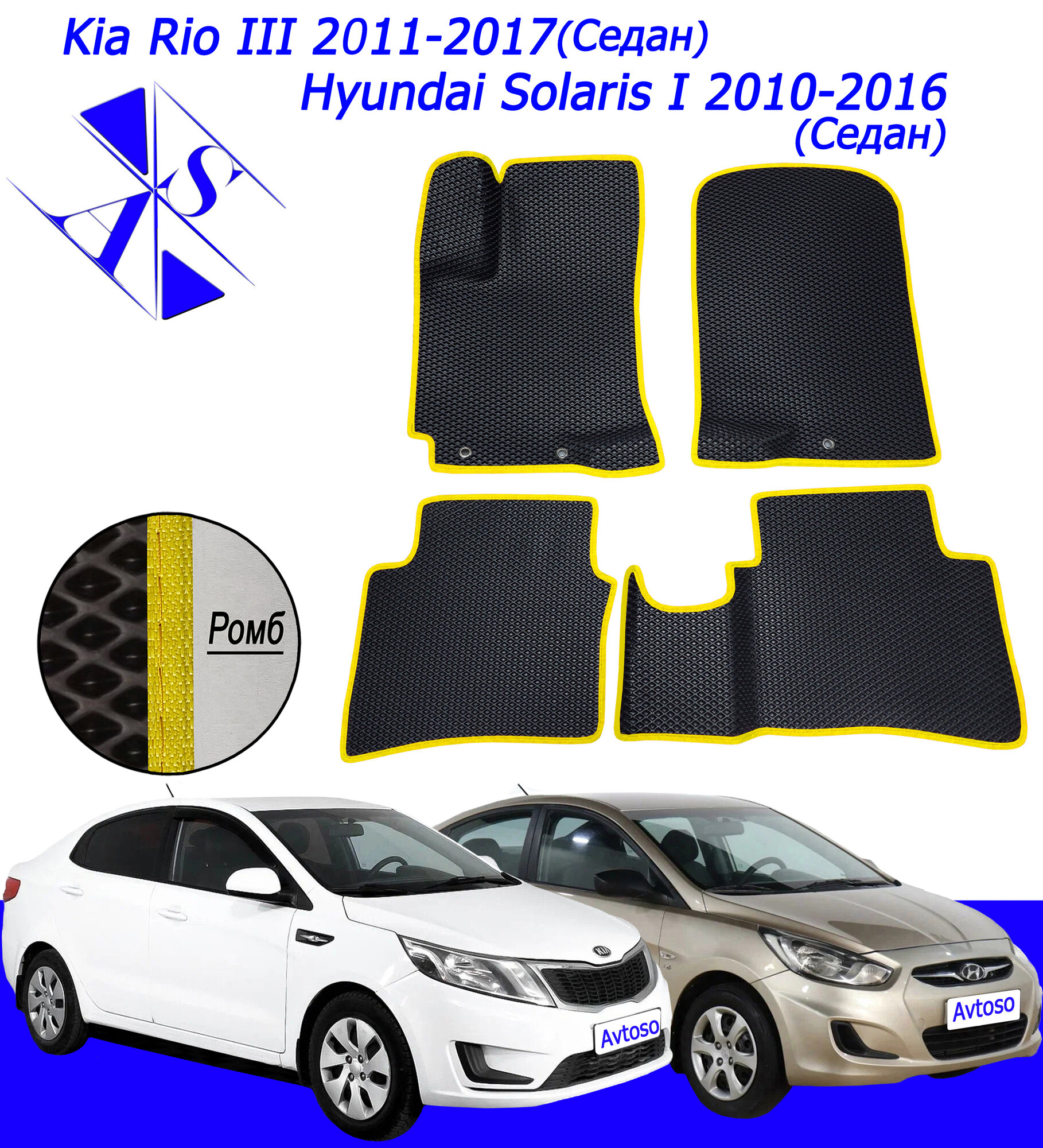 Коврики EVA/ЕВА/ЭВА для Kia Rio 3 2011-2017 Седан / Hyundai Solaris 1 2010-2016 Седан черный желтый