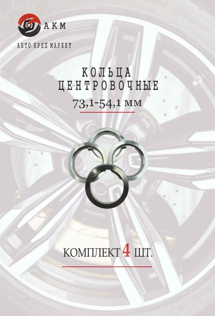 Кольца центровочные 73,1-54,1 мм , алюминий , комплект 4шт