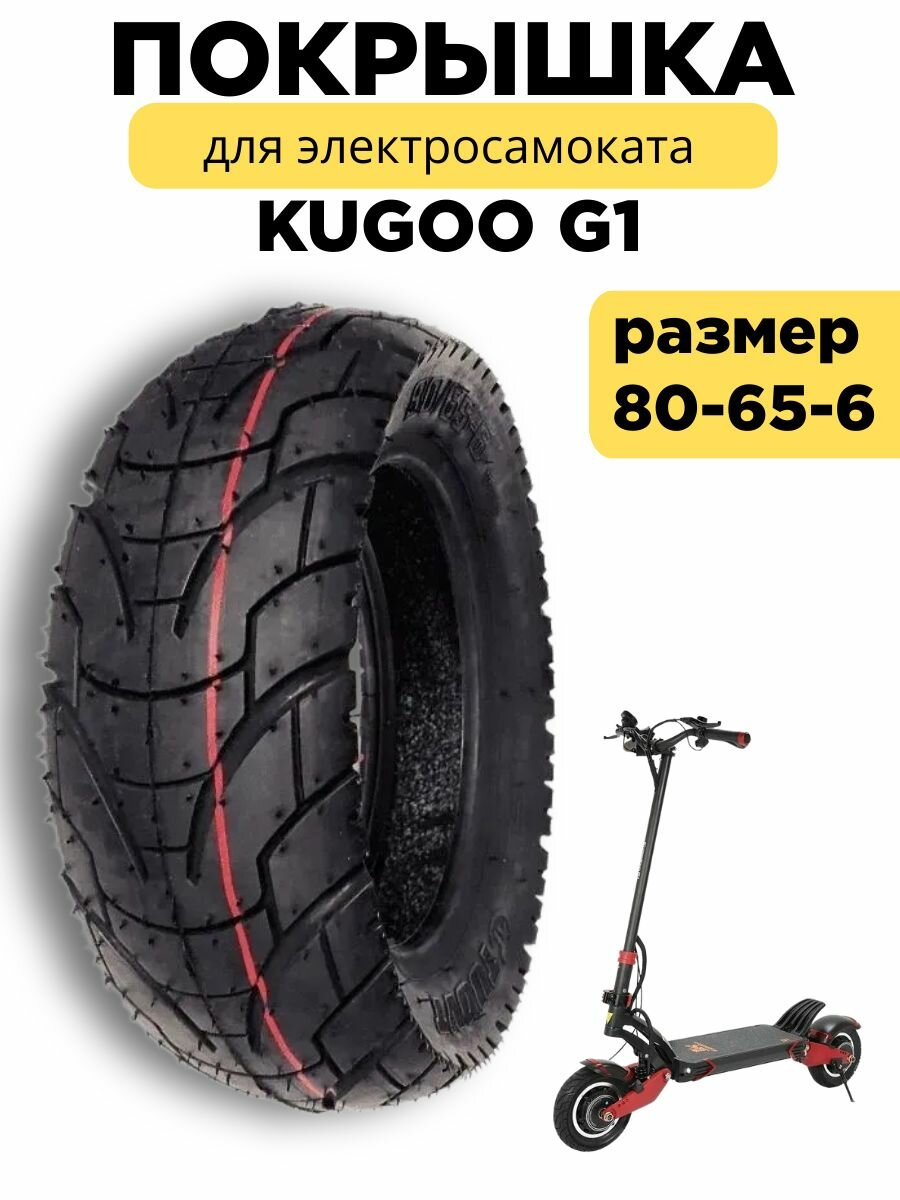 Покрышка электросамоката Kugoo G1 (80-65-6)