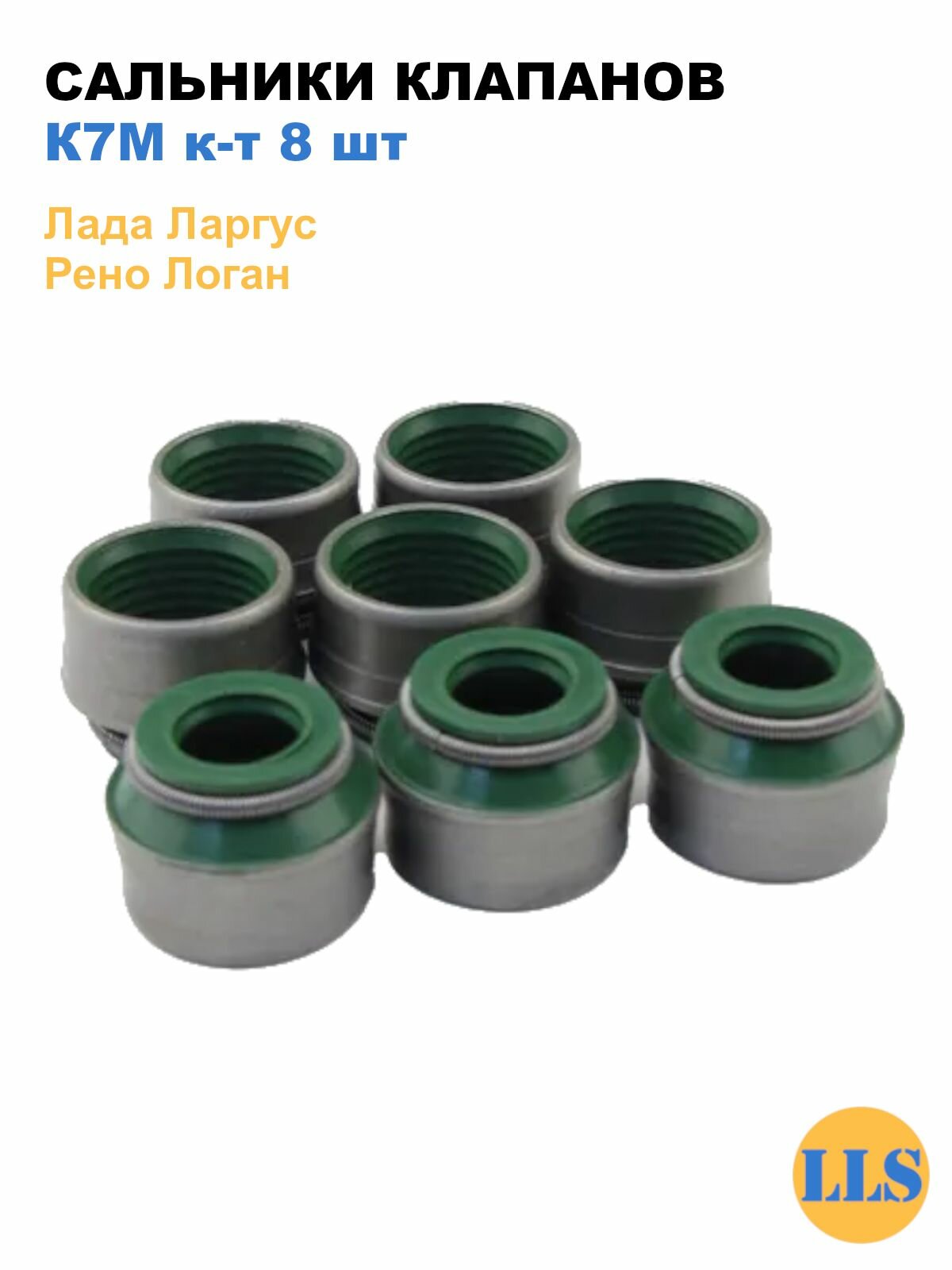 Маслосъемные колпачки Лада Ларгус, Рено Логан / К7М 8кл /к-т 8 шт / ОЕМ 8200234651