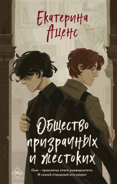 Аценс Е. Общество призрачных и жестоких