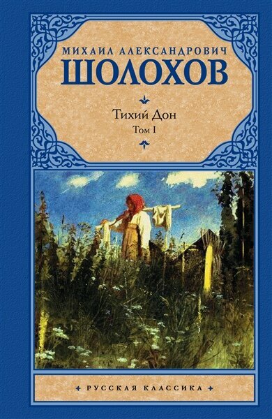 Тихий Дон. [ В 2 т.]. Т. 1