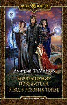 Туманов Дмитрий Вениаминович Возвращение Повелителя. Этюд в розовых тонах