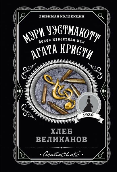 Уэстмакотт М. Хлеб великанов (pocket)