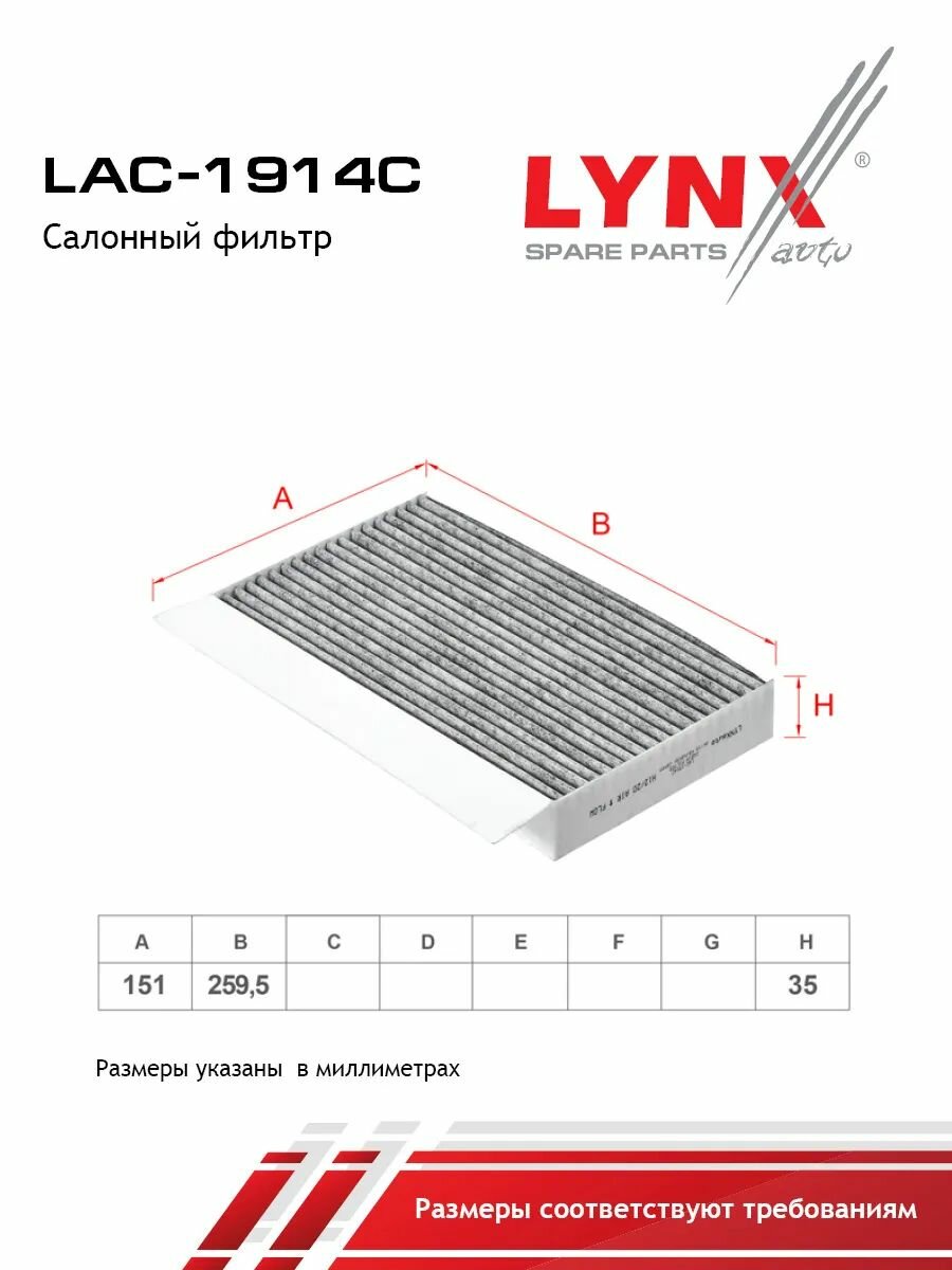 Фильтр салонный угольный LYNXauto LAC-1914C