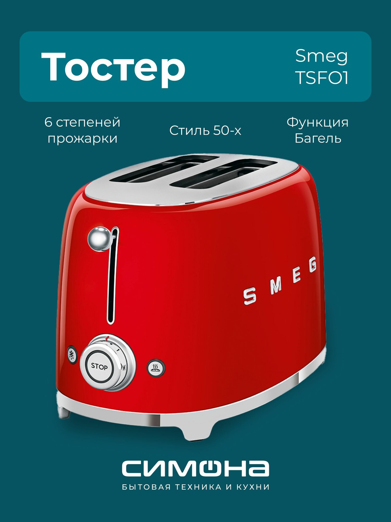 Тостер на 2 ломтика SMEG TSF01RDEU