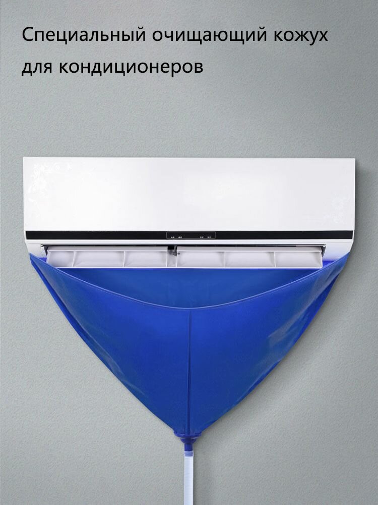 Чехол для чистки кондиционера