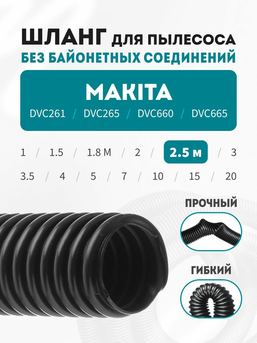 Шланг гибкий 2.5 м для пылесоса MAKITA DVC261, DVC265, DVC660, DVC665
