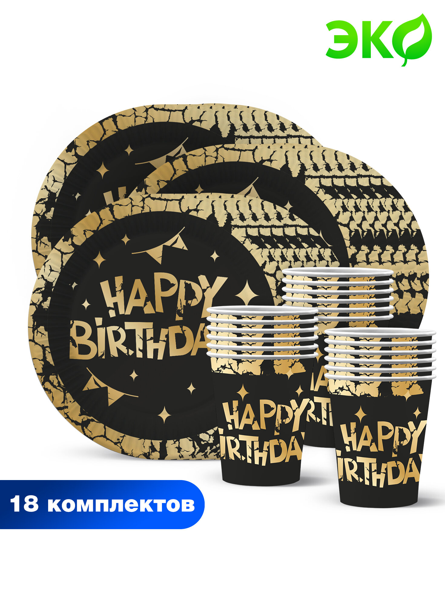 Набор бумажной одноразовой посуды для праздника ND Play / Happy Birthday! (стакан, тарелка 23 см, по 18 шт.)