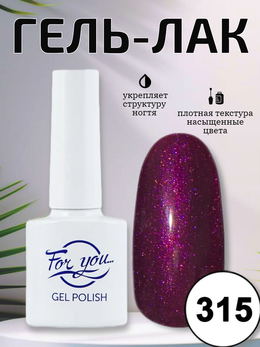 Гель-лак FOR YOU № 315 вишнёвый перламутр