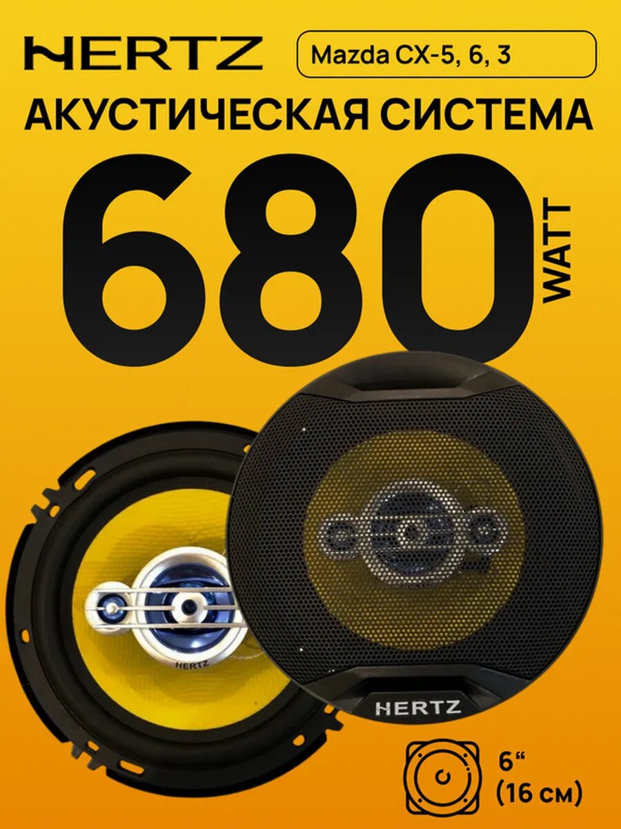 Автодинамики Hertz 6.5" 680W комплект 2 шт с сетками