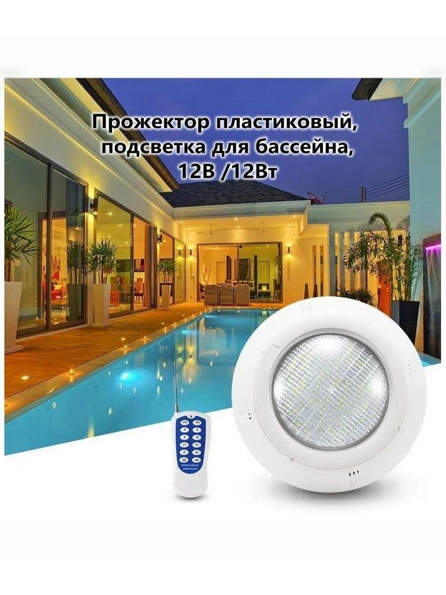 Прожектор для бассейна "Закладные детали", белый, 12 В/12 Вт, водонепроницаемый, Прожектор пластиковый